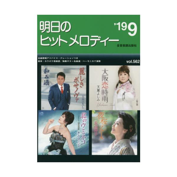 【発売日：2019年07月28日】全音楽譜出版社/楽譜 明日のヒットメロディー ’19 9、メディア：BOOK、発売日：2019/07、重量：340g、商品コード：NEOBK-2389555、JANコード/ISBNコード：978411768...