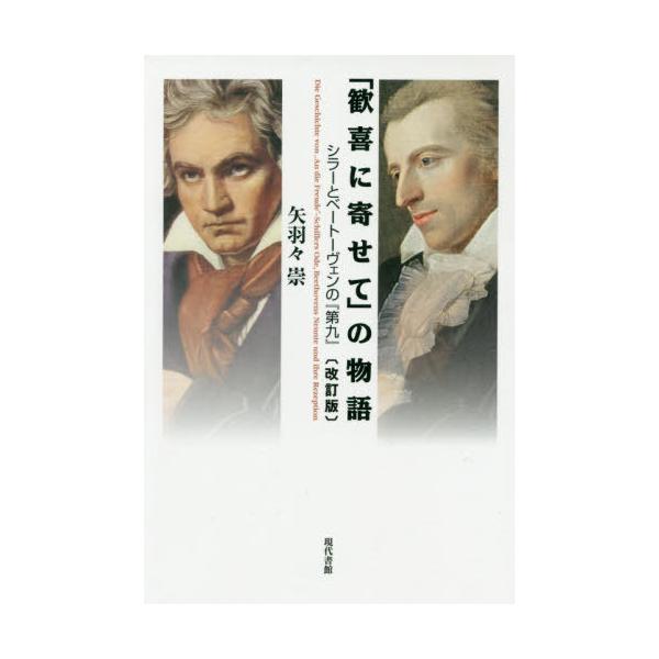 【発売日：2019年07月28日】矢羽々崇/著/「歓喜に寄せて」の物語 シラーとベートーヴェンの『第九』、メディア：BOOK、発売日：2019/07、重量：690g、商品コード：NEOBK-2389596、JANコード/ISBNコード：97...