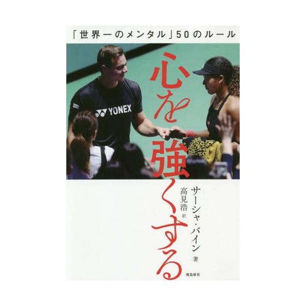 【発売日：2019年07月28日】サーシャ・バイン/著 高見浩/訳/心を強くする 「世界一のメンタル」50のルール / 原タイトル:Strengthen Your Mind、メディア：BOOK、発売日：2019/07、重量：340g、商品コ...
