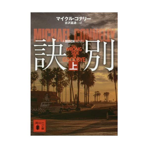 【発売日：2019年07月28日】マイクル・コナリー/〔著〕 古沢嘉通/訳/訣別 上 / 原タイトル:THE WRONG SIDE OF GOODBYE (講談社文庫)、メディア：BOOK、発売日：2019/07、重量：150g、商品コード...