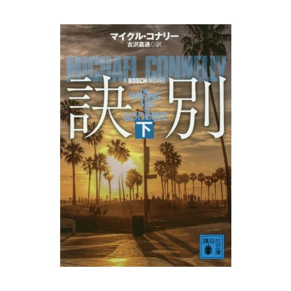 【発売日：2019年07月28日】マイクル・コナリー/〔著〕 古沢嘉通/訳/訣別 下 / 原タイトル:THE WRONG SIDE OF GOODBYE (講談社文庫)、メディア：BOOK、発売日：2019/07、重量：176g、商品コード...