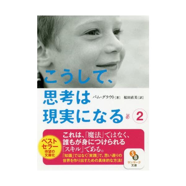 【発売日：2019年07月28日】パム・グラウト/著 桜田直美/訳/こうして、思考は現実になる 2 / 原タイトル:E-CUBED (サンマーク文庫)、メディア：BOOK、発売日：2019/07、重量：150g、商品コード：NEOBK-23...