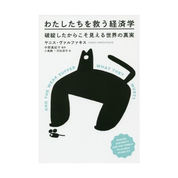【発売日：2019年08月28日】ヤニス・ヴァルファキス/著 中野真紀子/監訳 小島舞/訳 村松恭平/訳/わたしたちを救う経済学 破綻したからこそ見える世界の真実 / 原タイトル:AND THE WEAK SUFFER WHAT THEY ...