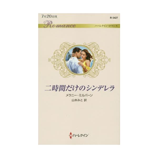 【発売日：2019年07月28日】メラニー・ミルバーン/作 山本みと/訳/二時間だけのシンデレラ / 原タイトル:A VIRGIN FOR A VOW (ハーレクイン・ロマンス)、メディア：BOOK、発売日：2019/07、重量：150g、...