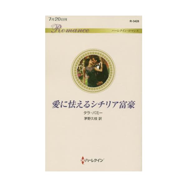 【発売日：2019年07月28日】タラ・パミー/作 茅野久枝/訳/愛に怯えるシチリア富豪 / 原タイトル:SICILIAN’S BRIDE FOR A PRICE (ハーレクイン・ロマンス)、メディア：BOOK、発売日：2019/07、重量...