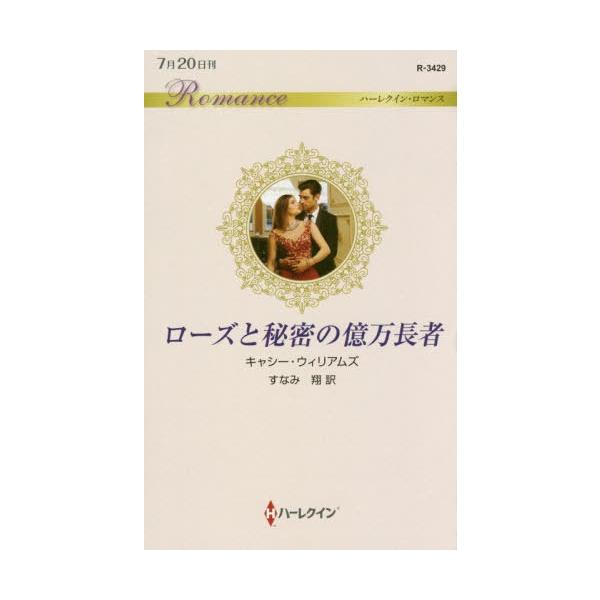 【発売日：2019年07月28日】キャシー・ウィリアムズ/作 すなみ翔/訳/ローズと秘密の億万長者 / 原タイトル:THE TYCOON’S ULTIMATE CONQUEST (ハーレクイン・ロマンス)、メディア：BOOK、発売日：201...