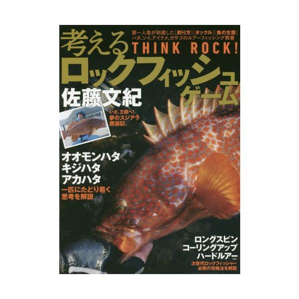 【発売日：2019年07月28日】佐藤文紀/〔著〕/考えるロックフィッシュゲーム、メディア：BOOK、発売日：2019/07、重量：340g、商品コード：NEOBK-2389856、JANコード/ISBNコード：9784990915933