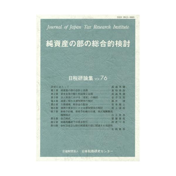 【発売日：2019年07月28日】日本税務研究センター/編/純資産の部の総合的検討 (日税研論集)、メディア：BOOK、発売日：2019/07、重量：519g、商品コード：NEOBK-2389894、JANコード/ISBNコード：97849...