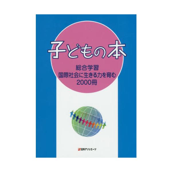 【発売日：2019年07月28日】日外アソシエーツ株式会社/編集/子どもの本 総合学習国際社会に生きる力を、メディア：BOOK、発売日：2019/07、重量：340g、商品コード：NEOBK-2389925、JANコード/ISBNコード：9...