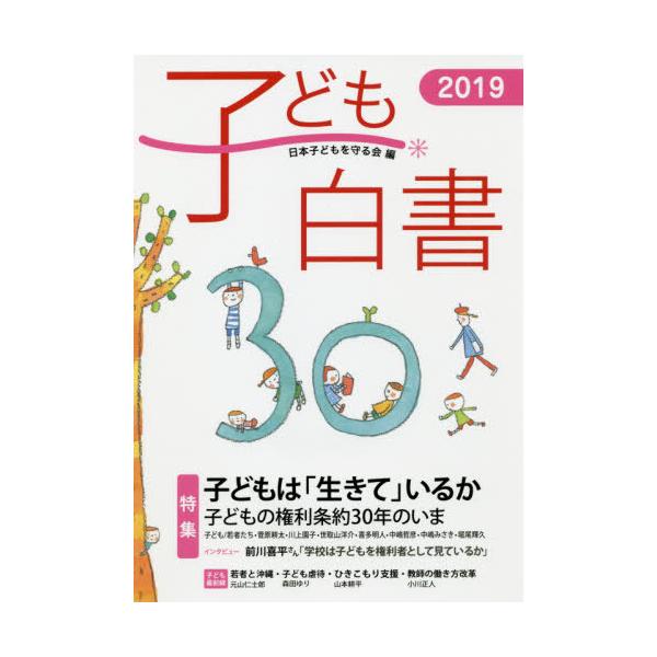【発売日：2019年08月02日】日本子どもを守る会/編/子ども白書 2019、メディア：BOOK、発売日：2019/08、重量：340g、商品コード：NEOBK-2390124、JANコード/ISBNコード：9784780310436
