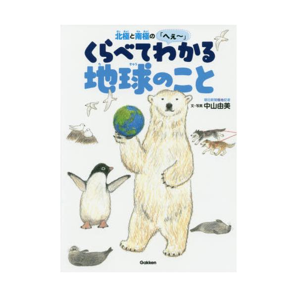 【発売日：2019年08月01日】中山由美/文・写真 秋草愛/絵/北極と南極の「へぇ〜」くらべてわかる地球のこと (環境ノンフィクション)、メディア：BOOK、発売日：2019/08、重量：386g、商品コード：NEOBK-2390200、...