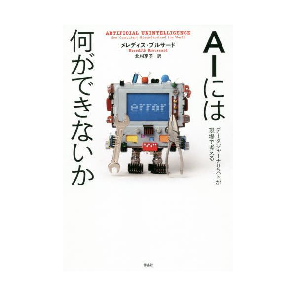 【発売日：2019年08月02日】メレディス・ブルサード/著 北村京子/訳/AIには何ができないか データジャーナリストが現場で考える / 原タイトル:ARTIFICIAL UNINTELLIGENCE、メディア：BOOK、発売日：2019...