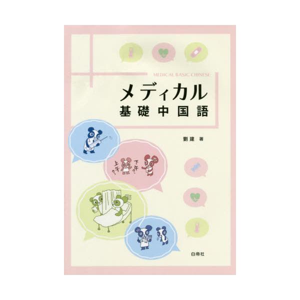 【発売日：2017年02月28日】劉建/著/メディカル基礎中国語 [解答・訳なし] (中国語初級教科書/テキスト)、メディア：BOOK、発売日：2017/02、重量：340g、商品コード：NEOBK-2390269、JANコード/ISBNコ...