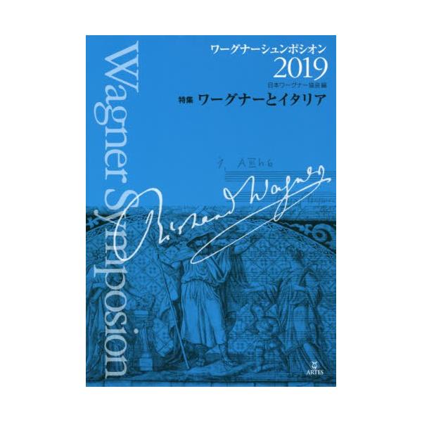 【発売日：2019年07月28日】日本ワーグナー協会/編 佐野隆/編集委員 杉谷恭一/編集委員 鈴木伸行/編集委員 松平あかね/編集委員/’19 ワーグナーシュンポシオン、メディア：BOOK、発売日：2019/07、重量：690g、商品コー...