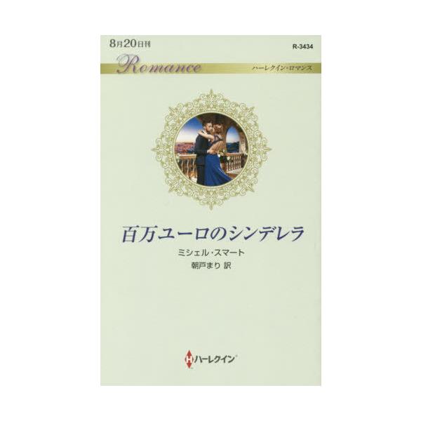 【発売日：2019年08月09日】ミシェル・スマート/作 朝戸まり/訳/百万ユーロのシンデレラ / 原タイトル:THE SICILIAN’S BOUGHT CINDERELLA (ハーレクイン・ロマンス)、メディア：BOOK、発売日：201...