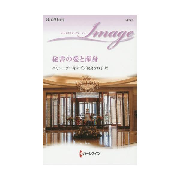 【発売日：2019年08月09日】エリー・ダーキンズ/作 松島なお子/訳/秘書の愛と献身 / 原タイトル:CONVENIENTLY ENGAGED TO THE BOSS (ハーレクイン・イマージュ)、メディア：BOOK、発売日：2019/...