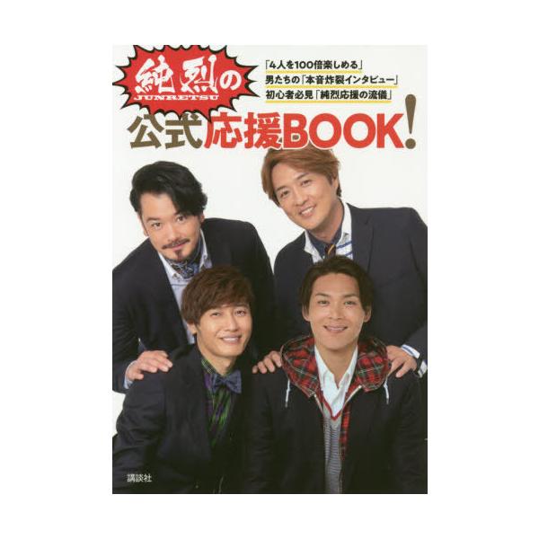 【発売日：2019年07月28日】純烈/著/純烈の公式応援BOOK!、メディア：BOOK、発売日：2019/07、重量：165g、商品コード：NEOBK-2390573、JANコード/ISBNコード：9784065163771