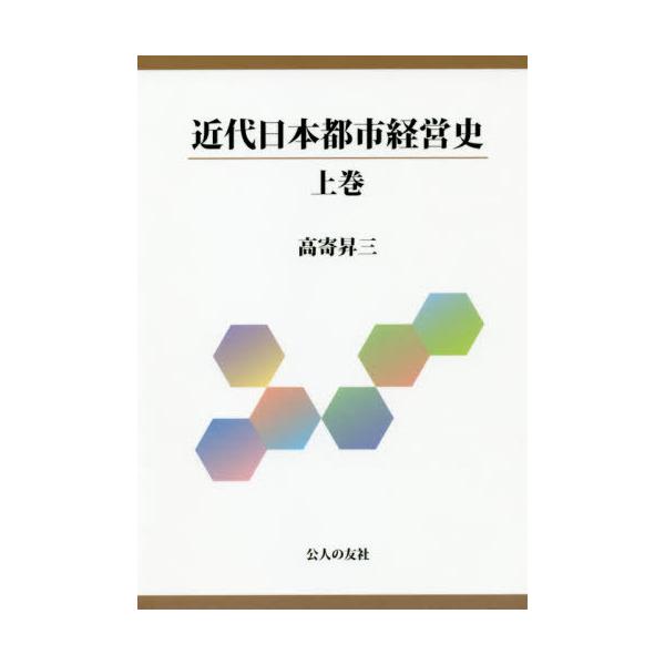 【発売日：2019年08月03日】高寄昇三/著/近代日本都市経営史 上巻、メディア：BOOK、発売日：2019/08、重量：340g、商品コード：NEOBK-2390606、JANコード/ISBNコード：9784875558354