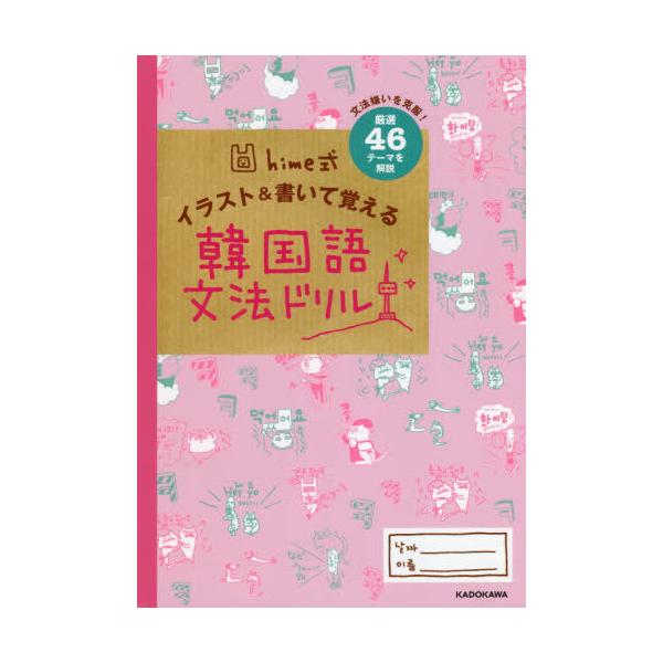 【発売日：2019年08月02日】hime/著/hime式イラスト&amp;書いて覚える韓国語文法ドリル 文法嫌いを克服!厳選46テーマを解説、メディア：BOOK、発売日：2019/08、重量：384g、商品コード：NEOBK-239062...