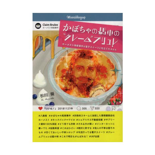 【発売日：2019年07月28日】松田優/著/かぼちゃの馬車の“クレーム”ブリュレ、メディア：BOOK、発売日：2019/07、重量：340g、商品コード：NEOBK-2390658、JANコード/ISBNコード：9784908863066