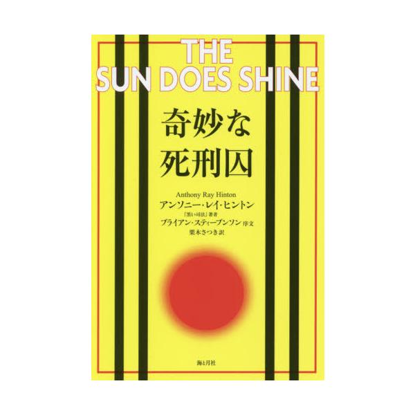 【発売日：2019年08月28日】アンソニー・レイ・ヒントン/著 栗木さつき/訳 近藤敬/法律監修 阪口采香/法律監修/奇妙な死刑囚 / 原タイトル:THE SUN DOES SHINE、メディア：BOOK、発売日：2019/08、重量：4...