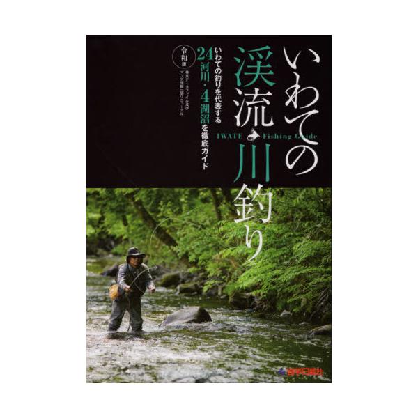 【発売日：2019年07月28日】岩手日報社コンテンツ事業部/編集/いわての渓流・川釣り 令和版、メディア：BOOK、発売日：2019/07、重量：412g、商品コード：NEOBK-2390676、JANコード/ISBNコード：978487...