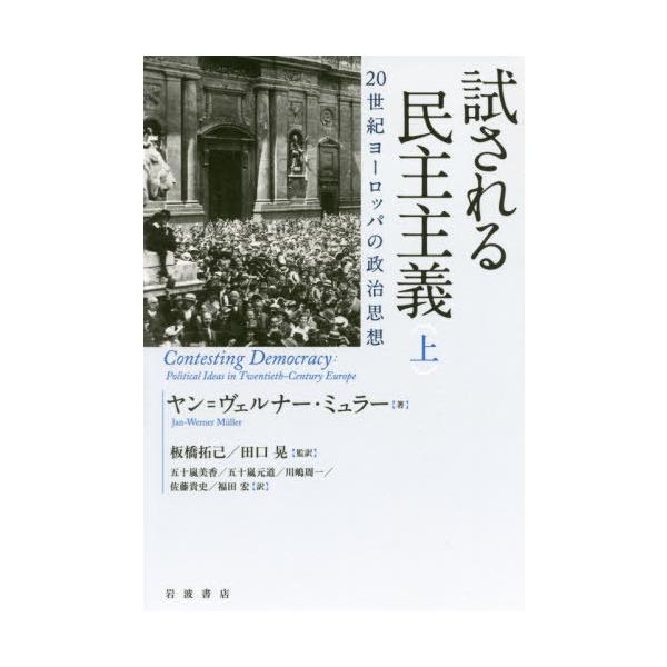【発売日：2019年07月29日】ヤン=ヴェルナー・ミュラー/著 板橋拓己/監訳 田口晃/監訳 五十嵐美香/〔ほか〕訳/試される民主主義 20世紀ヨーロッパの政治思想 上 / 原タイトル:CONTESTING DEMOCRACY、メディア：...