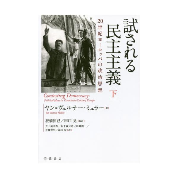【発売日：2019年07月29日】ヤン=ヴェルナー・ミュラー/著 板橋拓己/監訳 田口晃/監訳 五十嵐美香/〔ほか〕訳/試される民主主義 20世紀ヨーロッパの政治思想 下 / 原タイトル:CONTESTING DEMOCRACY、メディア：...