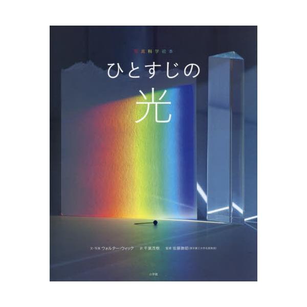 【発売日：2019年07月28日】ウォルター・ウィック/文・写真 千葉茂樹/訳 佐藤勝昭/監修/ひとすじの光 写真科学絵本 / 原タイトル:A RAY OF LIGHT、メディア：BOOK、発売日：2019/07、重量：573g、商品コード...