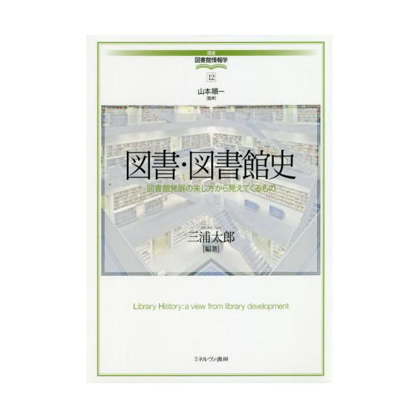 【発売日：2019年08月12日】三浦太郎/編著/図書・図書館史 図書館発展の来し方から見えてくるもの (講座・図書館情報学)、メディア：BOOK、発売日：2019/08、重量：340g、商品コード：NEOBK-2390915、JANコード...