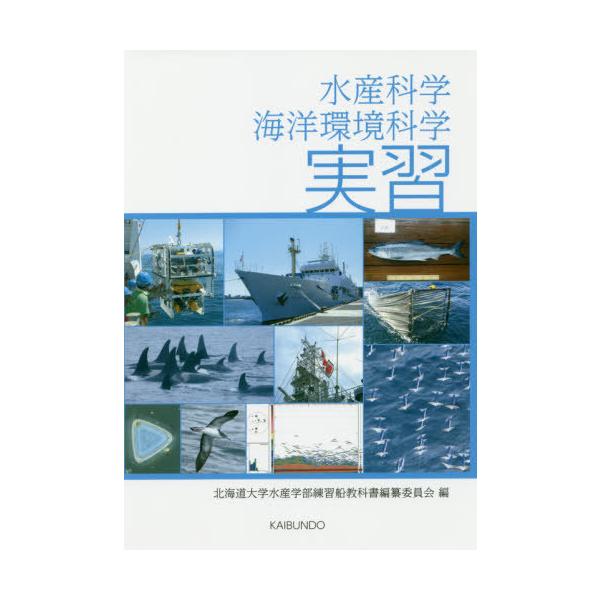 【発売日：2019年08月02日】北海道大学水産学部練習船教科書編纂委員会/編 磯田豊/〔ほか〕執筆/水産科学・海洋環境科学実習、メディア：BOOK、発売日：2019/08、重量：340g、商品コード：NEOBK-2390916、JANコー...
