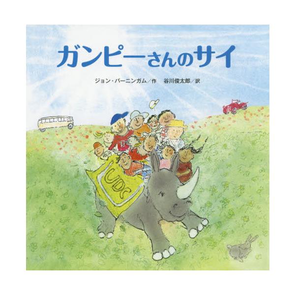 【発売日：2019年08月04日】ジョン・バーニンガム/作 谷川俊太郎/訳/ガンピーさんのサイ / 原タイトル:Mr Gumpy’s Rhino、メディア：BOOK、発売日：2019/08、重量：340g、商品コード：NEOBK-23909...