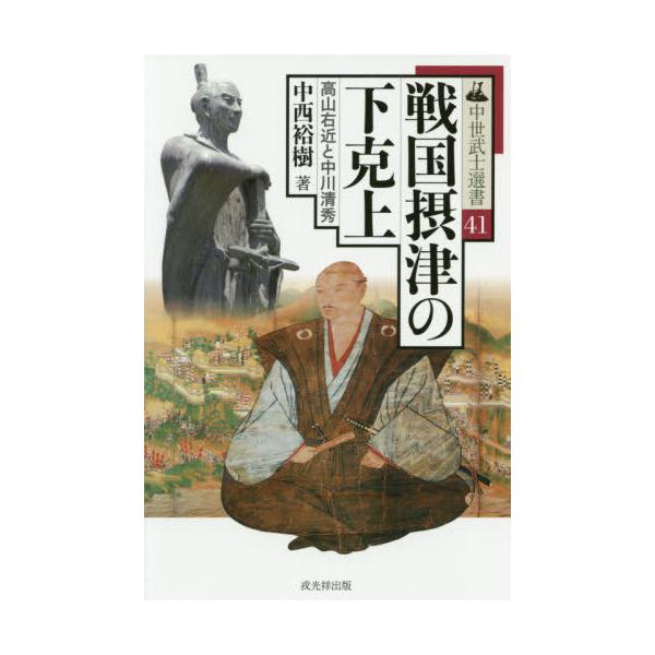 【発売日：2019年08月02日】中西裕樹/著/戦国摂津の下克上 高山右近と中川清秀 (中世武士選書)、メディア：BOOK、発売日：2019/08、重量：340g、商品コード：NEOBK-2390963、JANコード/ISBNコード：978...