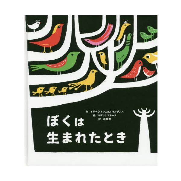 【発売日：2019年07月28日】イザベウミンニョスマルチンス/作 マデレナマトーソ/絵 本田亮/訳/ぼくは生まれたとき、メディア：BOOK、発売日：2019/07、重量：340g、商品コード：NEOBK-2391001、JANコード/IS...