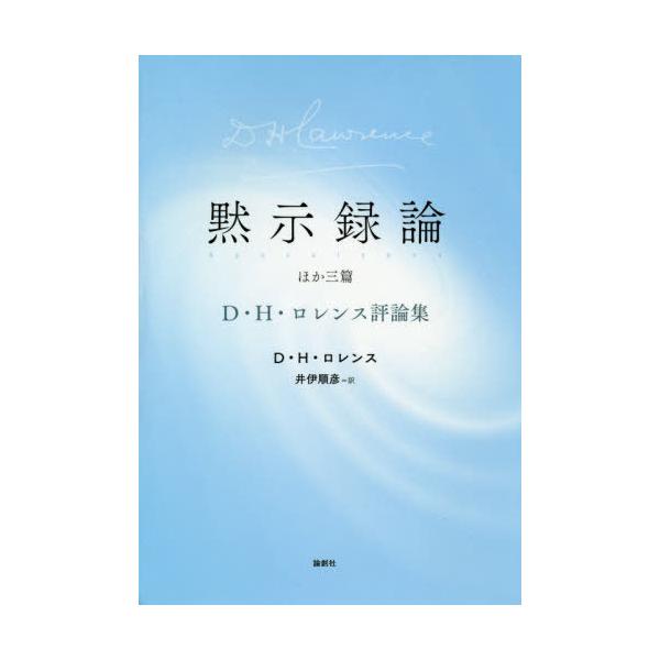 【発売日：2019年08月02日】D・H・ロレンス/著 井伊順彦/訳/黙示録論 ほか三篇 D・H・ロレンス評論集 / 原タイトル:Apocalypse、メディア：BOOK、発売日：2019/08、重量：386g、商品コード：NEOBK-23...