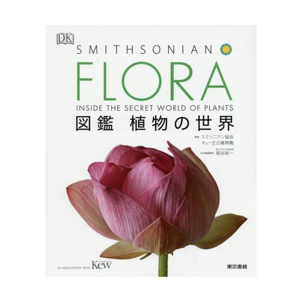【発売日：2019年08月08日】スミソニアン協会/監修 キュー王立植物園/監修 塚谷裕一/日本語版監修/FLORA 図鑑 植物の世界 (原タイトル:Flora)、メディア：BOOK、発売日：2019/08、重量：1500g、商品コード：N...