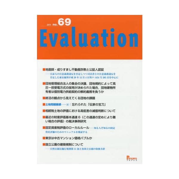 【発売日：2019年08月04日】プログレス/Evaluation no.69(2019)、メディア：BOOK、発売日：2019/08、重量：340g、商品コード：NEOBK-2391083、JANコード/ISBNコード：978490536...