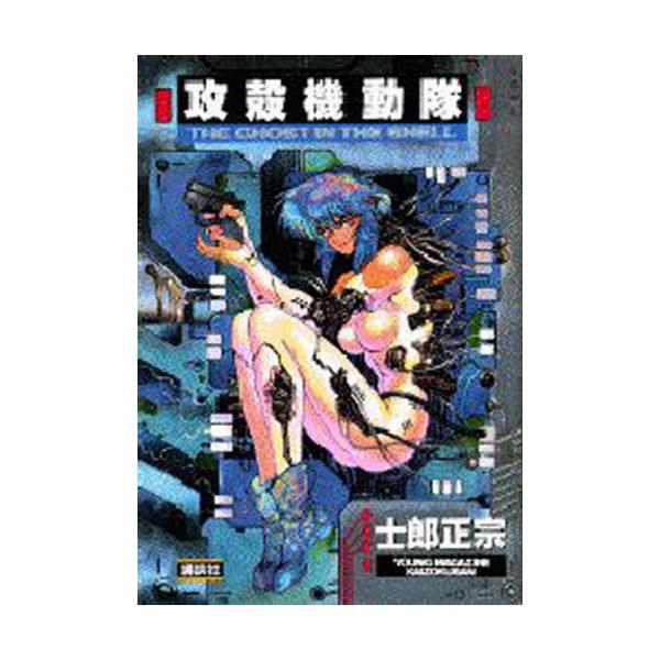 【発売日：1991年10月02日】士郎正宗/著/攻殻機動隊 1 (KCDX)、メディア：BOOK、発売日：1991/10、重量：457g、商品コード：NEOBK-2391293、JANコード/ISBNコード：9784063132489