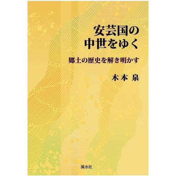 【発売日：2019年07月28日】木本泉/著/安芸国の中世をゆく 郷土の歴史を解き明か、メディア：BOOK、発売日：2019/07、重量：340g、商品コード：NEOBK-2391548、JANコード/ISBNコード：9784863274822