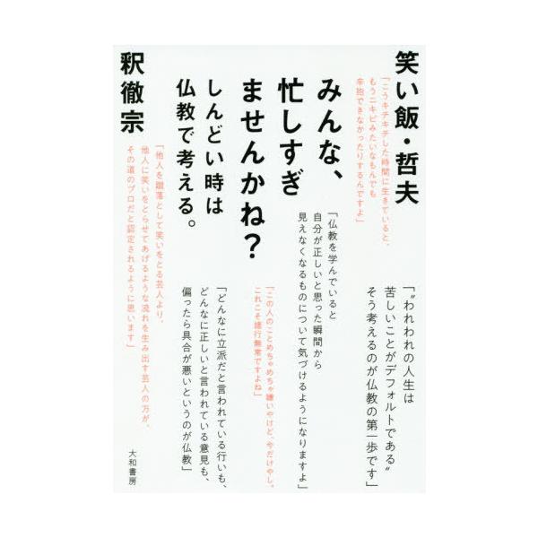 【発売日：2019年08月04日】釈徹宗/著 笑い飯・哲夫/著/みんな、忙しすぎませんかね? しんどい時は仏教で考える。、メディア：BOOK、発売日：2019/08、重量：302g、商品コード：NEOBK-2391549、JANコード/IS...