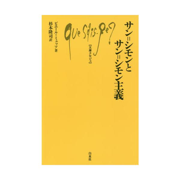 【発売日：2019年08月03日】ピエール・ミュッソ/著 杉本隆司/訳/サン=シモンとサン=シモン主義 / 原タイトル:Saint‐Simon et le saint‐simonisme (文庫クセジュ)、メディア：BOOK、発売日：201...