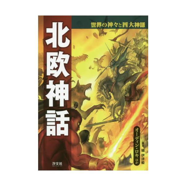 【発売日：2019年08月03日】橘伊津姫/編著/北欧神話 オーディン・ロキほか (世界の神々と四大神話)、メディア：BOOK、発売日：2019/08、重量：340g、商品コード：NEOBK-2391573、JANコード/ISBNコード：9...