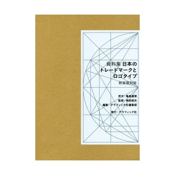 【発売日：2019年08月08日】神田昭夫/監修 グラフィック社編集部/編集/日本のトレードマークとロゴタイプ 資料集 新装復刻版、メディア：BOOK、発売日：2019/08、重量：540g、商品コード：NEOBK-2391596、JANコ...