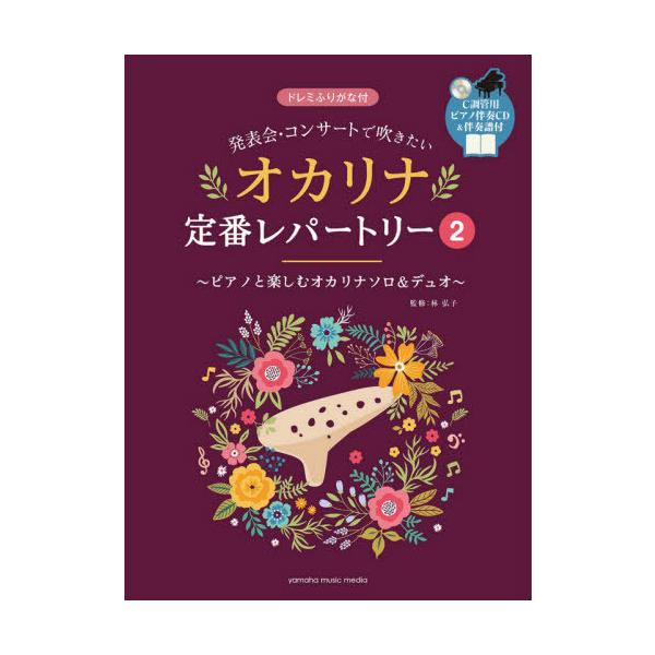 【発売日：2019年08月28日】ヤマハミュージックメディア/楽譜 オカリナ定番レパートリー   2 (発表会・コンサートで吹きたい)、メディア：BOOK、発売日：2019/08、重量：322g、商品コード：NEOBK-2391682、JA...