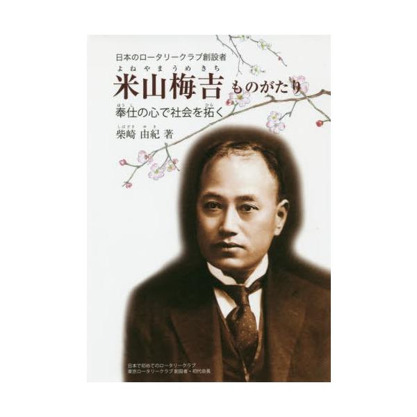 【発売日：2019年07月28日】柴崎由紀/著/米山梅吉ものがたり 奉仕の心で社会を拓く (ジュニア・ノンフィクション)、メディア：BOOK、発売日：2019/07、重量：340g、商品コード：NEOBK-2391700、JANコード/IS...