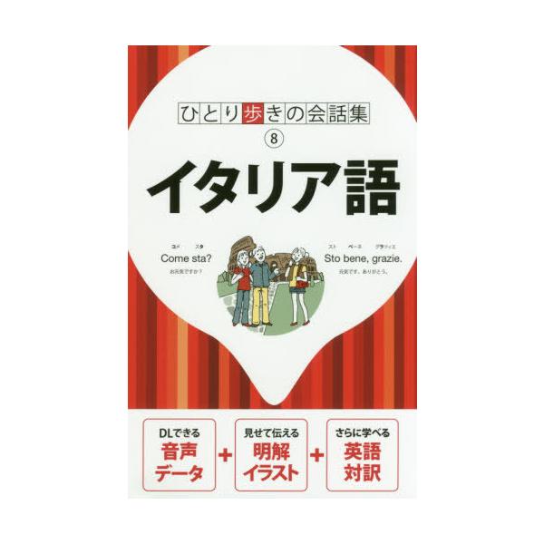 【発売日：2019年08月07日】JTBパブリッシング/イタリア語 (ひとり歩きの会話集)、メディア：BOOK、発売日：2019/08、重量：165g、商品コード：NEOBK-2391787、JANコード/ISBNコード：978453313...