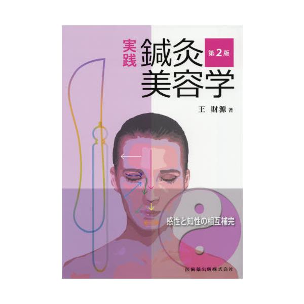 【発売日：2019年08月03日】王財源/著/実践 鍼灸美容学 第2版、メディア：BOOK、発売日：2019/08、重量：340g、商品コード：NEOBK-2391804、JANコード/ISBNコード：9784263240847