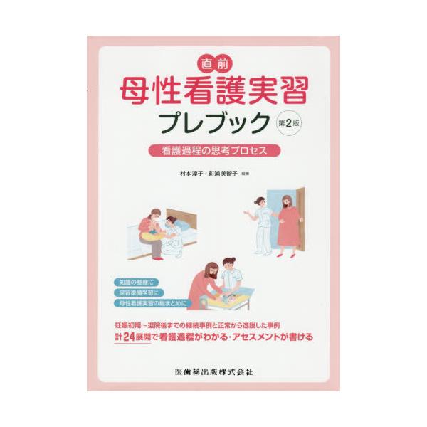 【発売日：2019年08月03日】村本淳子/編著 町浦美智子/編著/直前 母性看護実習プレブック 第2版、メディア：BOOK、発売日：2019/08、重量：340g、商品コード：NEOBK-2391817、JANコード/ISBNコード：97...