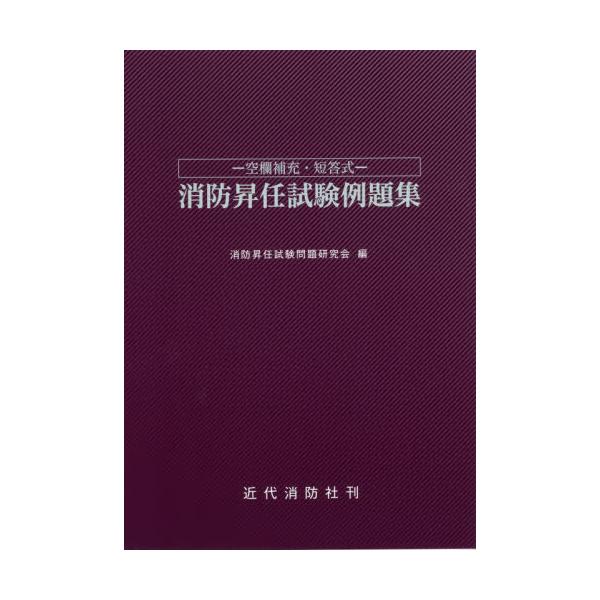 【発売日：2019年08月22日】消防昇任試験問題研究会/編/消防昇任試験例題集 空欄補充・短答式、メディア：BOOK、発売日：2019/08、重量：485g、商品コード：NEOBK-2391839、JANコード/ISBNコード：97844...