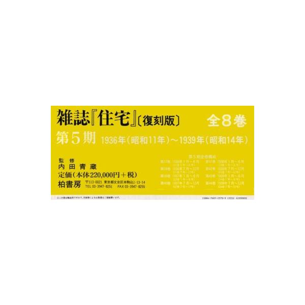 【発売日：2003年05月28日】内田 青蔵/雑誌『住宅』 復刻版 第5期 全8巻、メディア：BOOK、発売日：2003/05、重量：340g、商品コード：NEOBK-239209、JANコード/ISBNコード：9784760123704